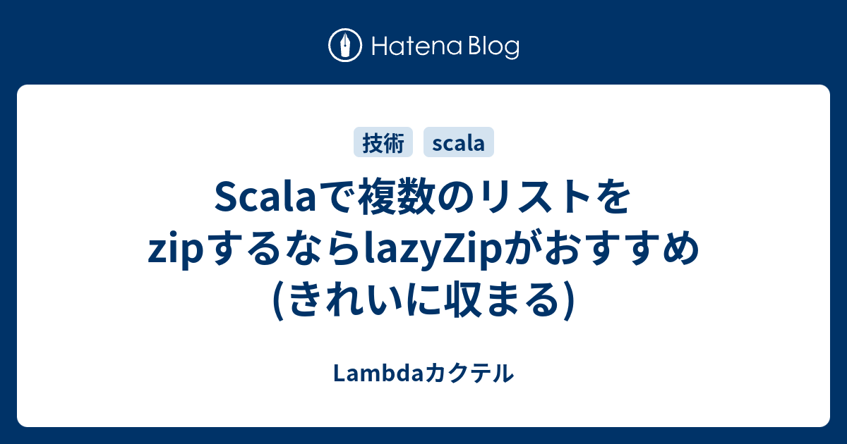 Scalaで複数のリストをzipするならlazyZipがおすすめ(きれいに収まる) - Lambdaカクテル