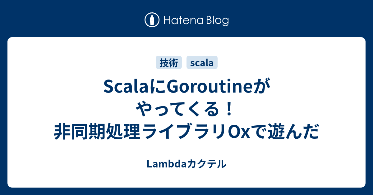 [B! Scala] ScalaにGoroutineがやってくる！非同期処理ライブラリOxで遊んだ - Lambdaカクテル