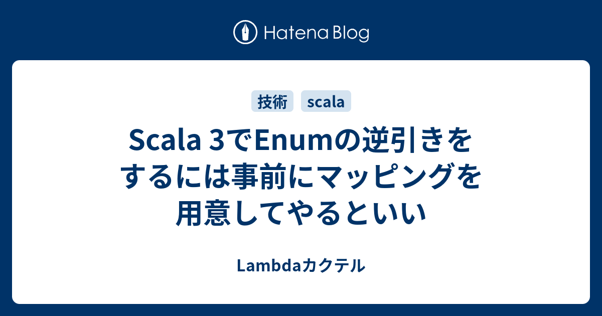 Scala 3でEnumの逆引きをするには事前にマッピングを用意してやるといい - Lambdaカクテル