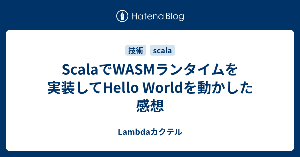 ScalaでWASMランタイムを実装してHello Worldを動かした感想 - Lambdaカクテル