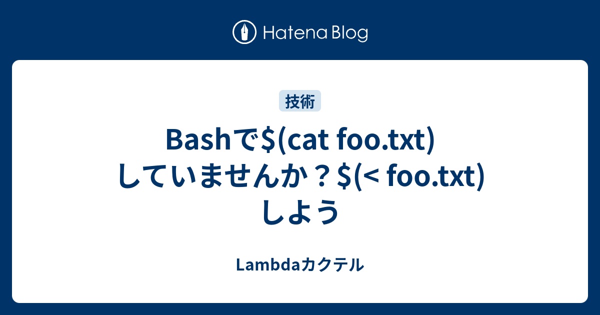Bashで$(cat foo.txt)していませんか？$(