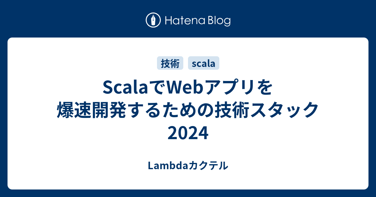 ScalaでWebアプリを爆速開発するための技術スタック 2024 - Lambdaカクテル