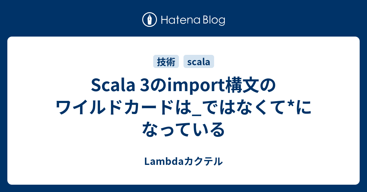 Scala 3のimport構文のワイルドカードは_ではなくて*になっている - Lambdaカクテル
