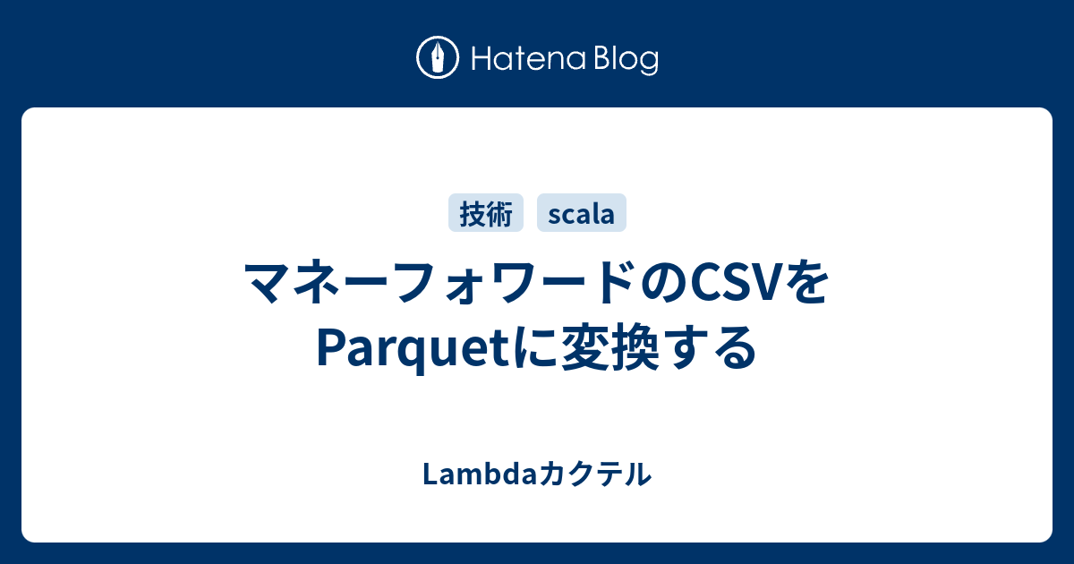マネーフォワードのCSVをParquetに変換する - Lambdaカクテル