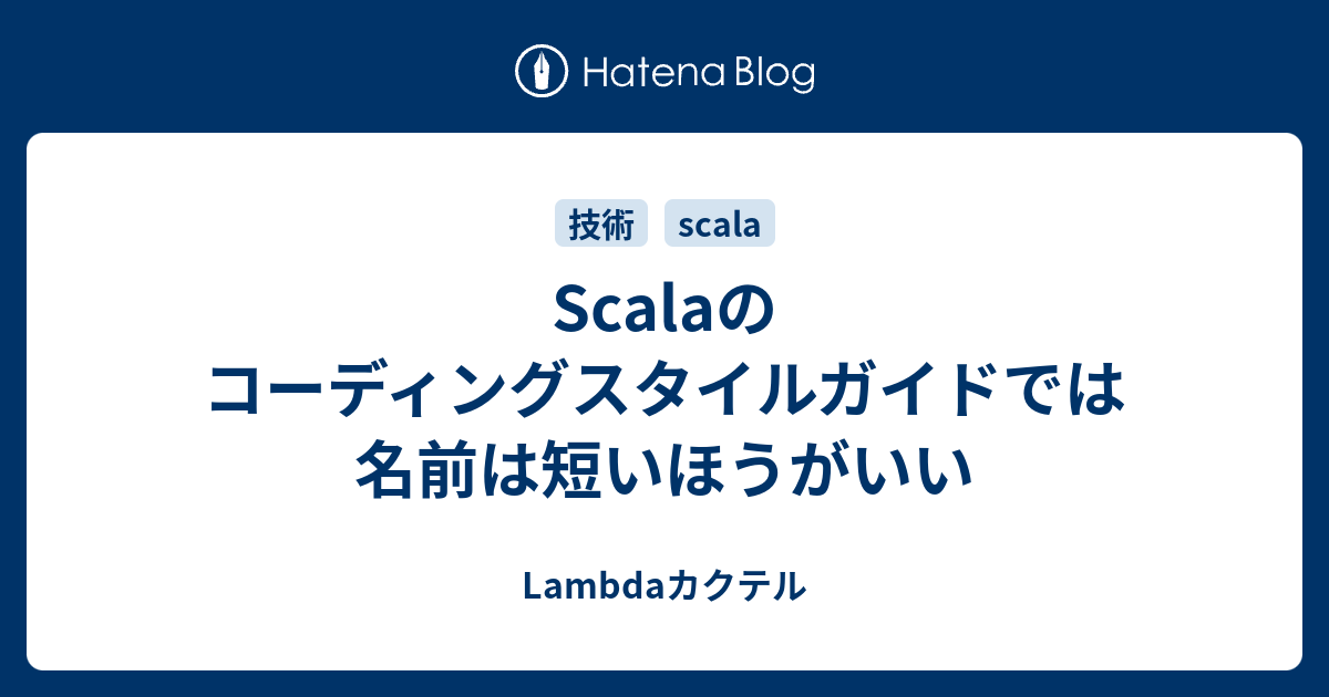Scalaのコーディングスタイルガイドでは名前は短いほうがいい - Lambdaカクテル