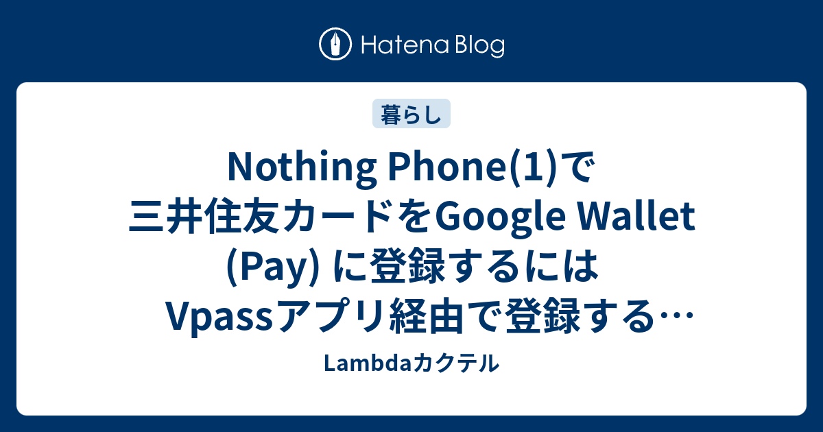 Nothing Phone(1)で三井住友カードをGoogle Wallet (Pay) に登録するにはVpassアプリ経由で登録する必要が ...