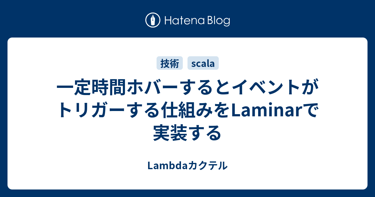 一定時間ホバーするとイベントがトリガーする仕組みをLaminarで実装する - Lambdaカクテル