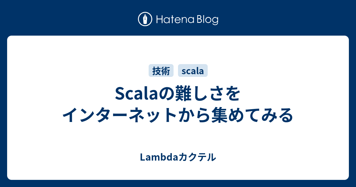 Scalaの難しさをインターネットから集めてみる - Lambdaカクテル