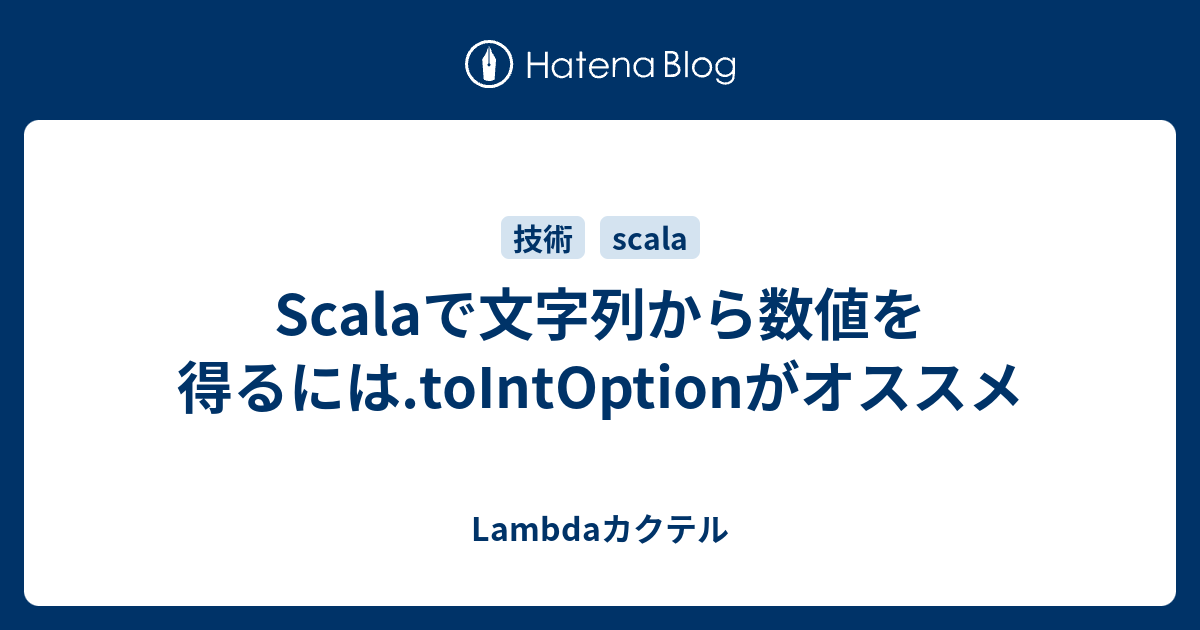 Scalaで文字列から数値を得るには.toIntOptionがオススメ - Lambdaカクテル