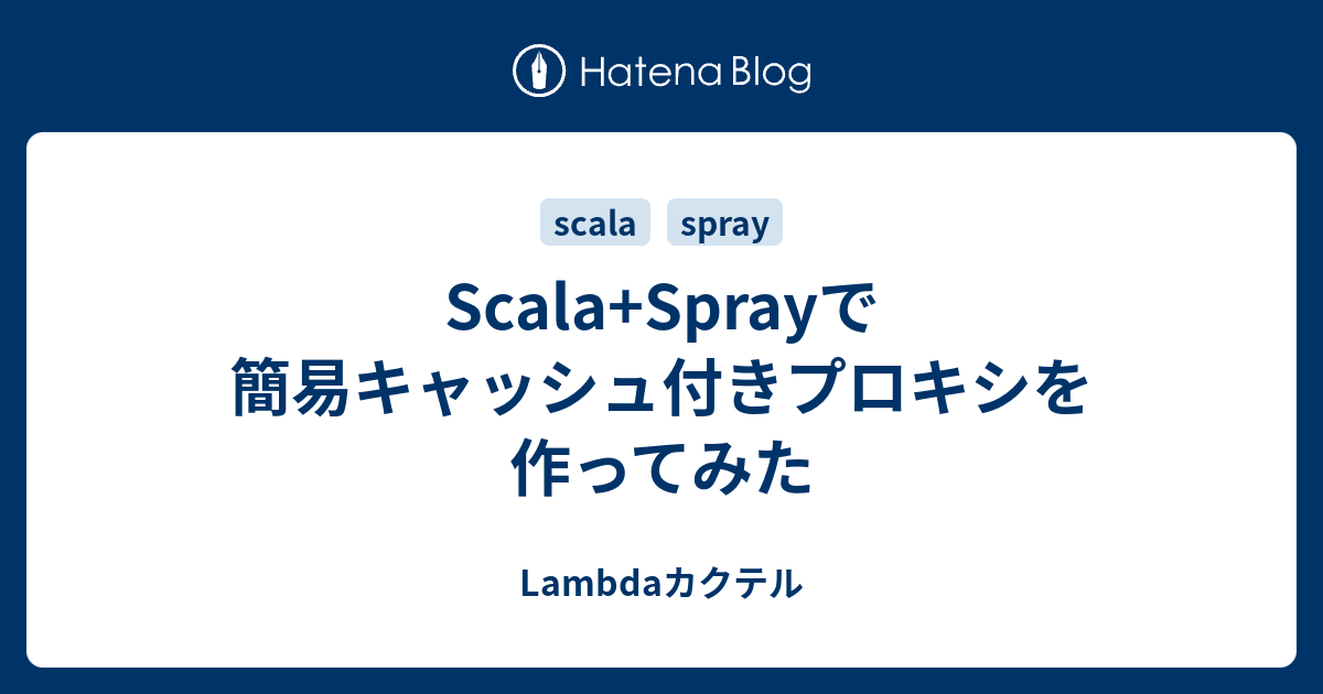 Scala+Sprayで簡易キャッシュ付きプロキシを作ってみた - Lambdaカクテル