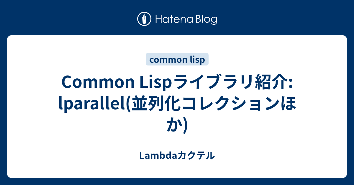 Common Lispライブラリ紹介: lparallel(並列化コレクションほか) - Lambdaカクテル