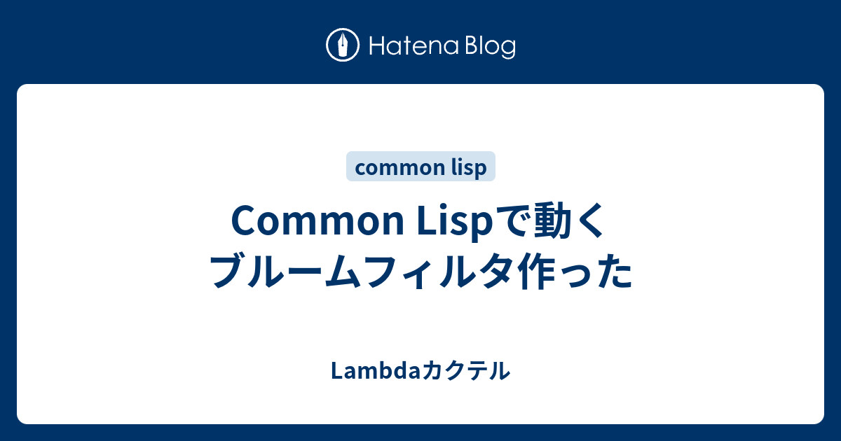 Common Lispで動くブルームフィルタ作った - Lambdaカクテル