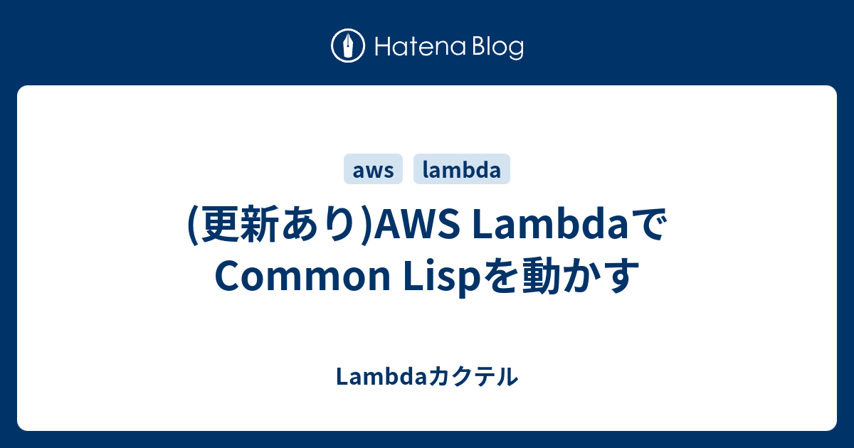 (更新あり)AWS LambdaでCommon Lispを動かす - Lambdaカクテル