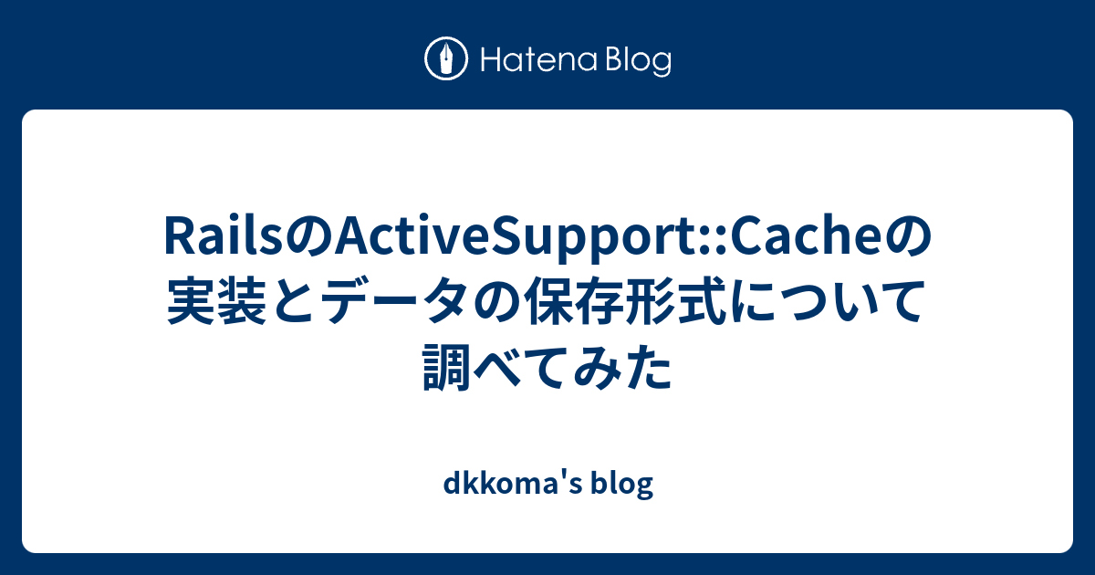 RailsのActiveSupport::Cacheの実装とデータの保存形式について調べてみた - dkkoma's blog