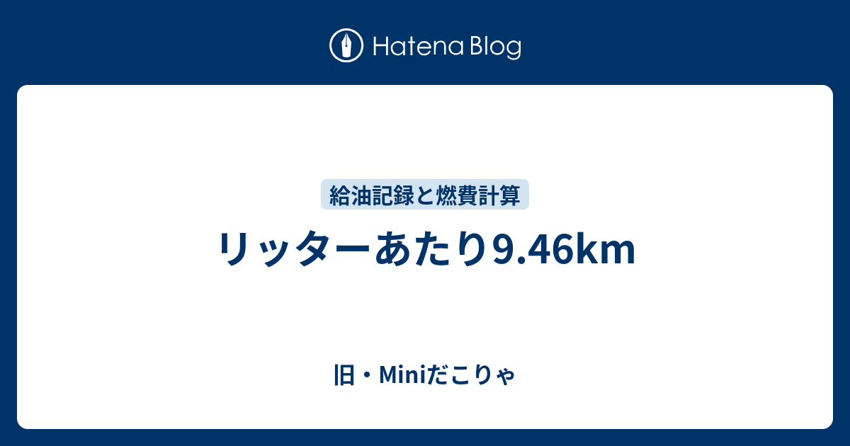 リッターあたり9.46km - 旧・Miniだこりゃ
