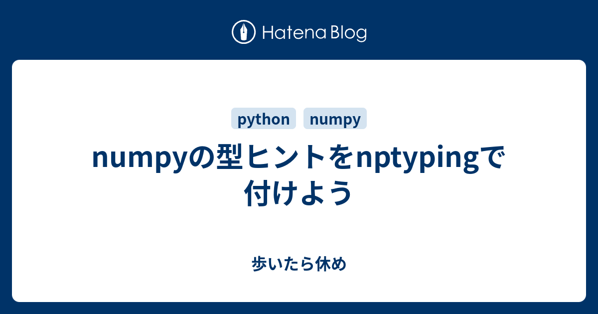 numpyの型ヒントをnptypingで付けよう - 歩いたら休め