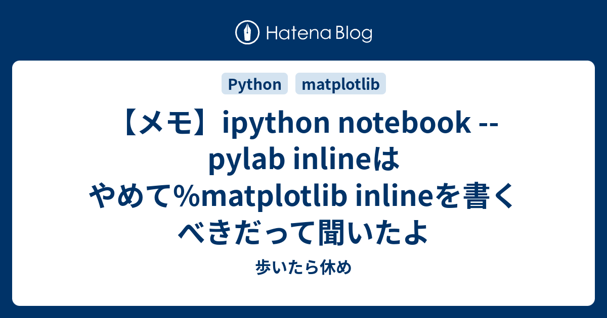 【メモ】ipython notebook --pylab inlineはやめて%matplotlib inlineを書くべきだって聞いたよ - 歩いたら休め