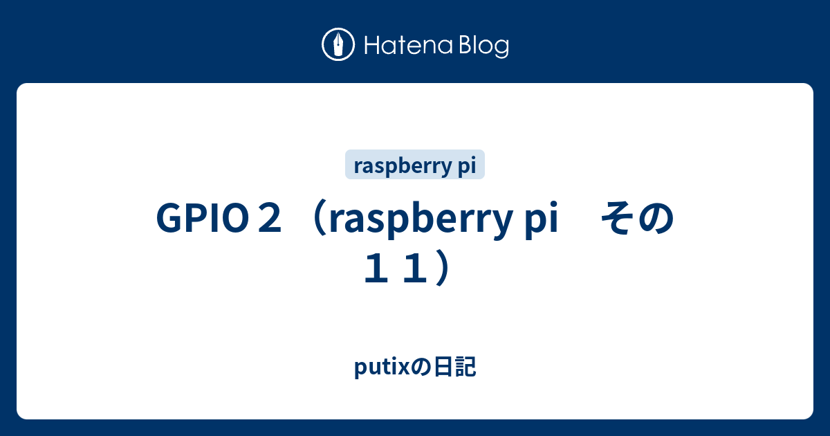 GPIO2（raspberry pi その11） - putixの日記