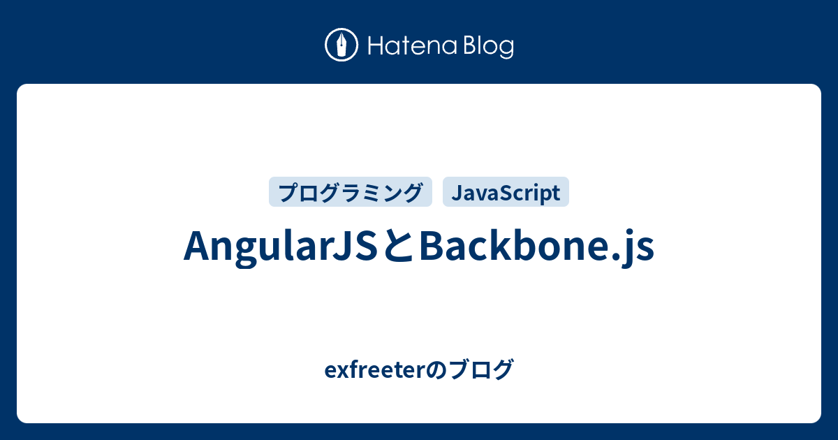 AngularJSとBackbone.js - exfreeterのブログ