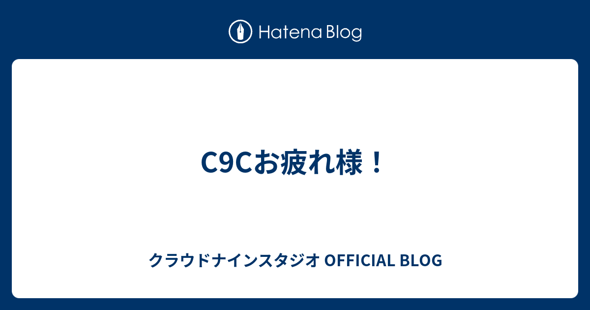 C9Cお疲れ様！ - クラウドナインスタジオ OFFICIAL BLOG