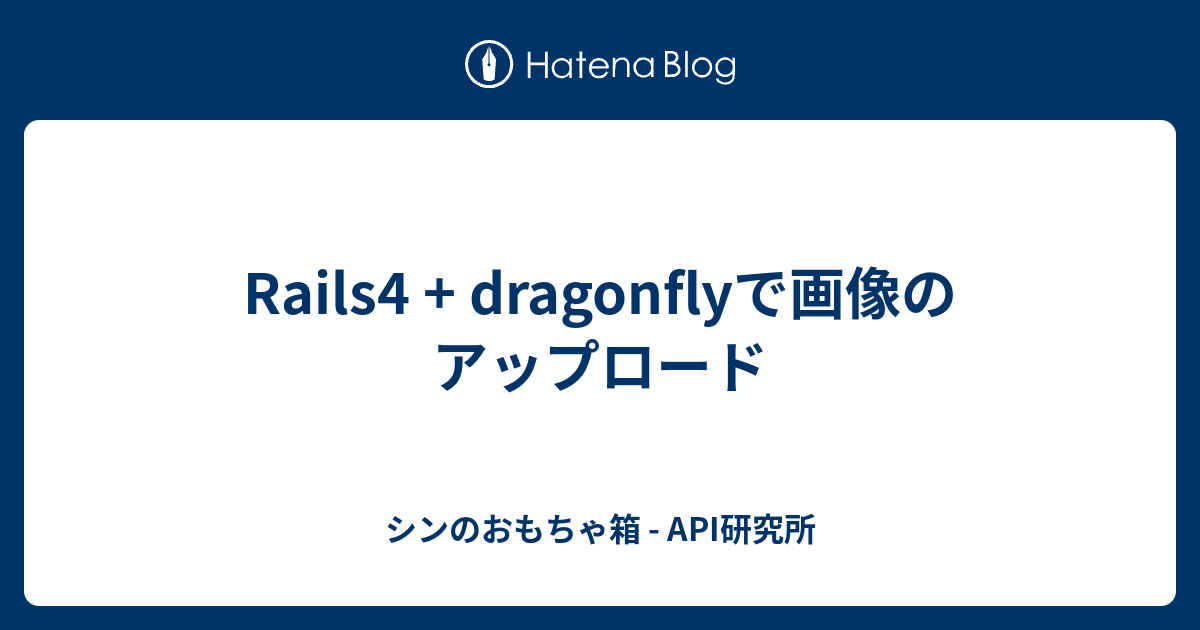 Rails4 + dragonflyで画像のアップロード - シンのおもちゃ箱 - API研究所
