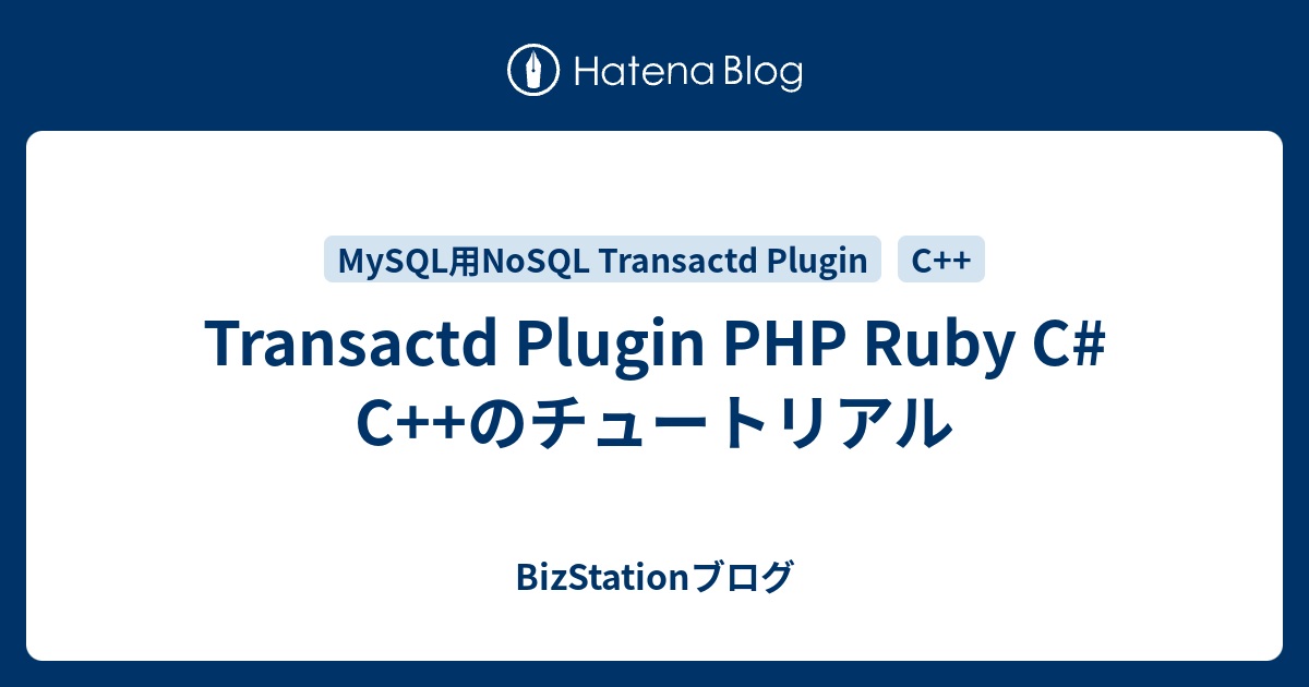 Transactd Plugin PHP Ruby C# C++のチュートリアル - BizStationブログ