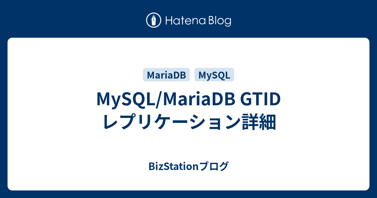 MySQL/MariaDB GTID レプリケーション詳細 - BizStationブログ