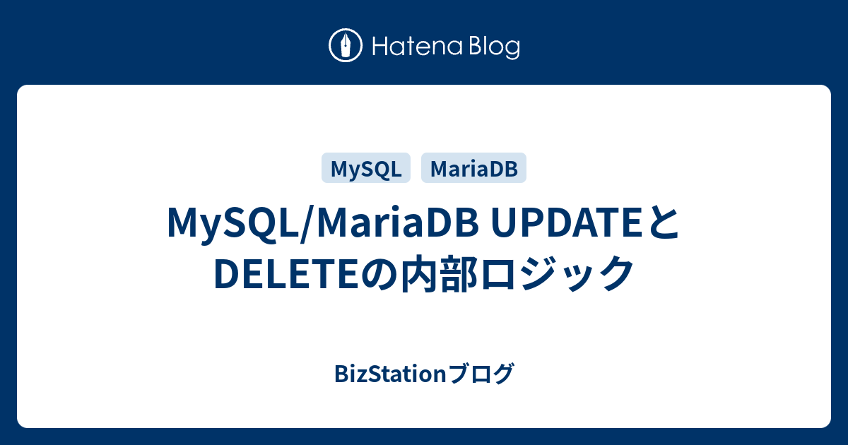 MySQL/MariaDB UPDATEとDELETEの内部ロジック - BizStationブログ