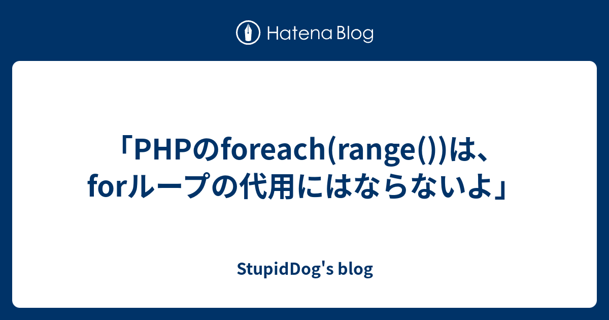 「PHPのforeach(range())は、forループの代用にはならないよ」 - StupidDog's blog