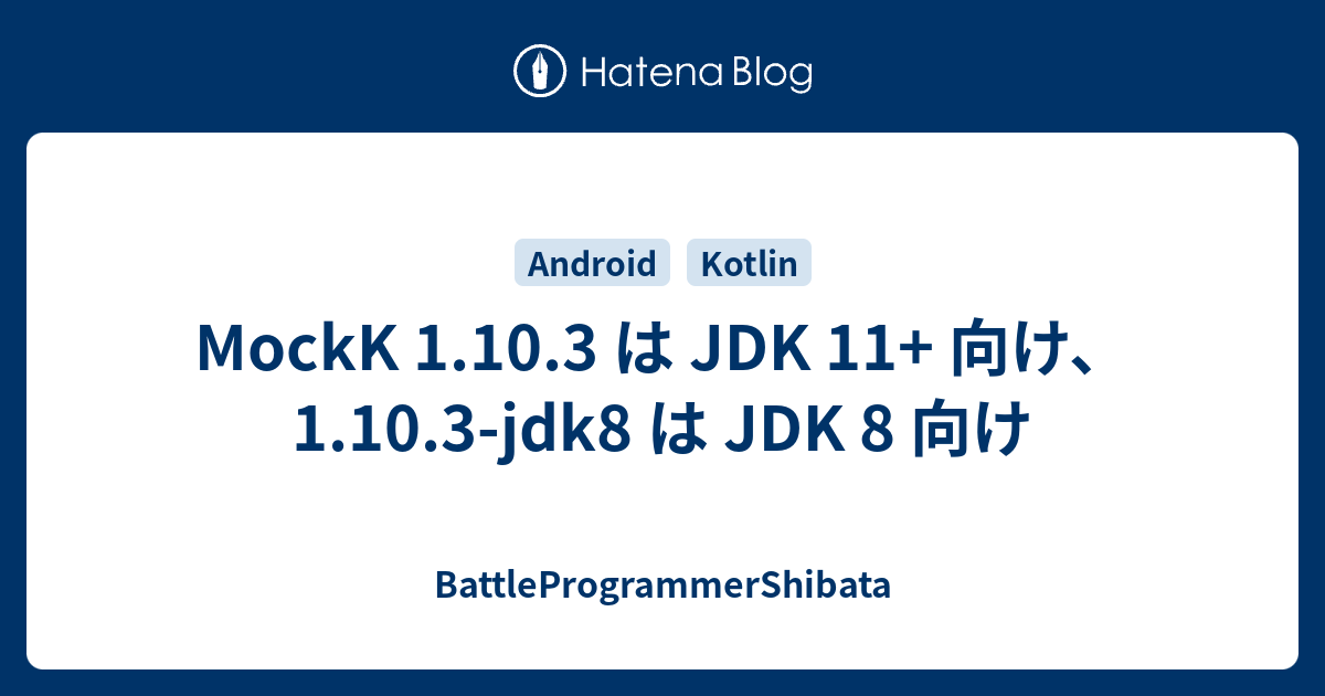 MockK 1.10.3 は JDK 11+ 向け、1.10.3-jdk8 は JDK 8 向け - BattleProgrammerShibata