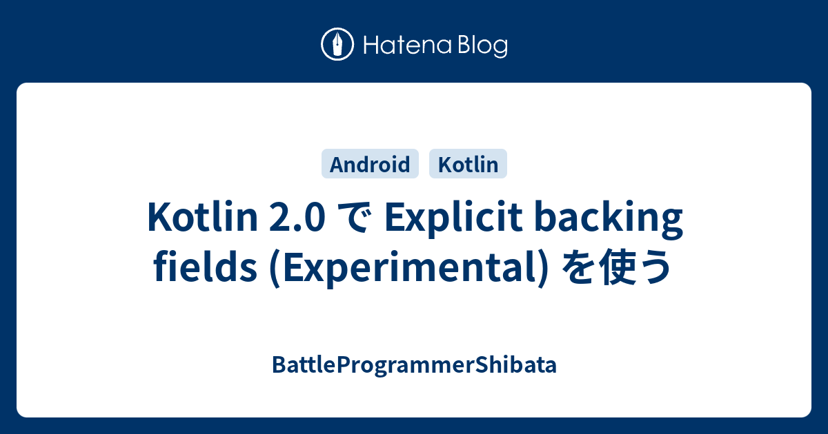 Kotlin 2.0 で Explicit backing fields (Experimental) を使う - BattleProgrammerShibata
