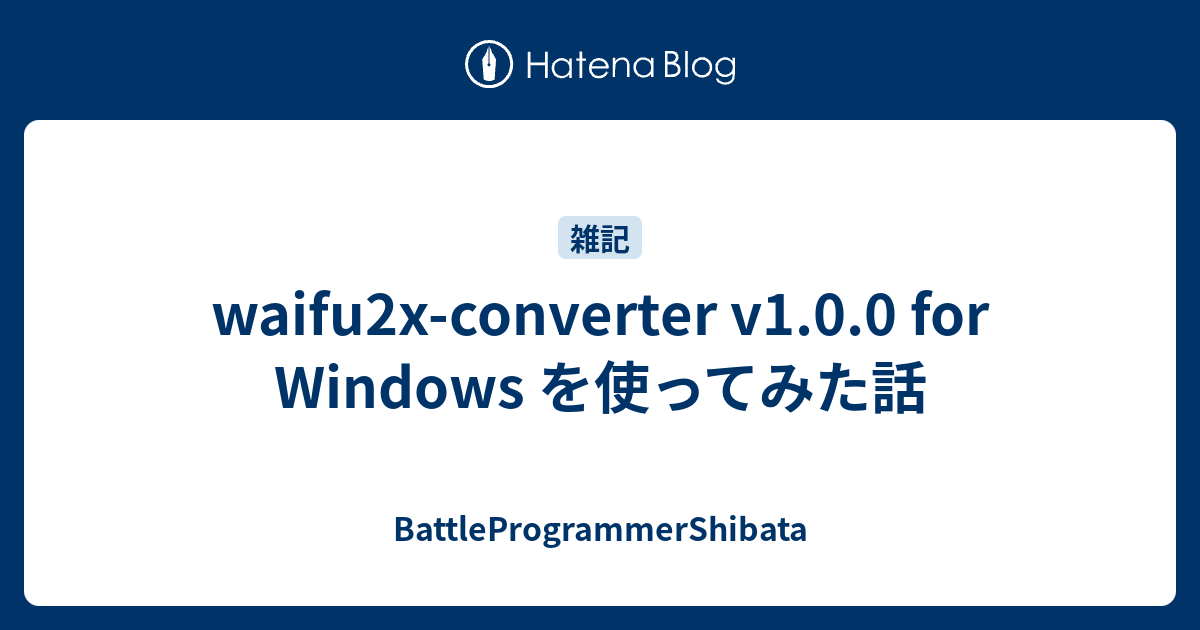 waifu2x-converter v1.0.0 for Windows を使ってみた話 - BattleProgrammerShibata