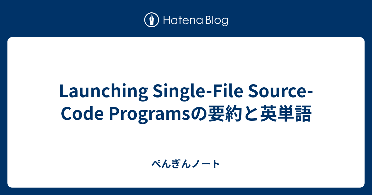 Launching Single-File Source-Code Programsの要約と英単語 - ぺんぎんノート
