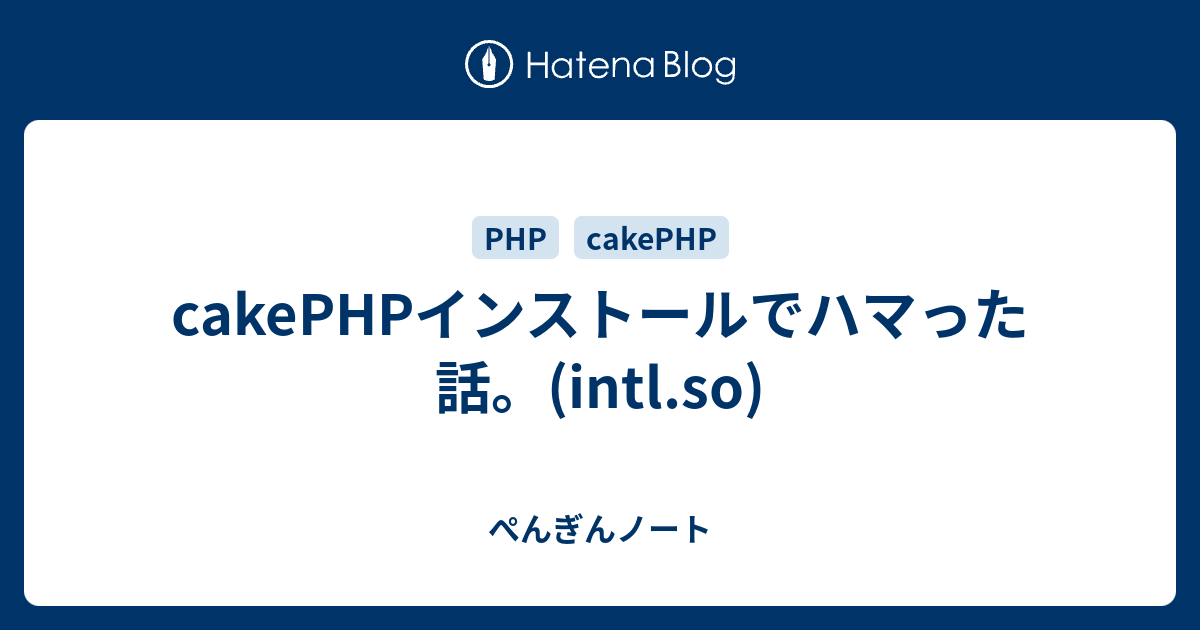 cakePHPインストールでハマった話。(intl.so) - ぺんぎんノート