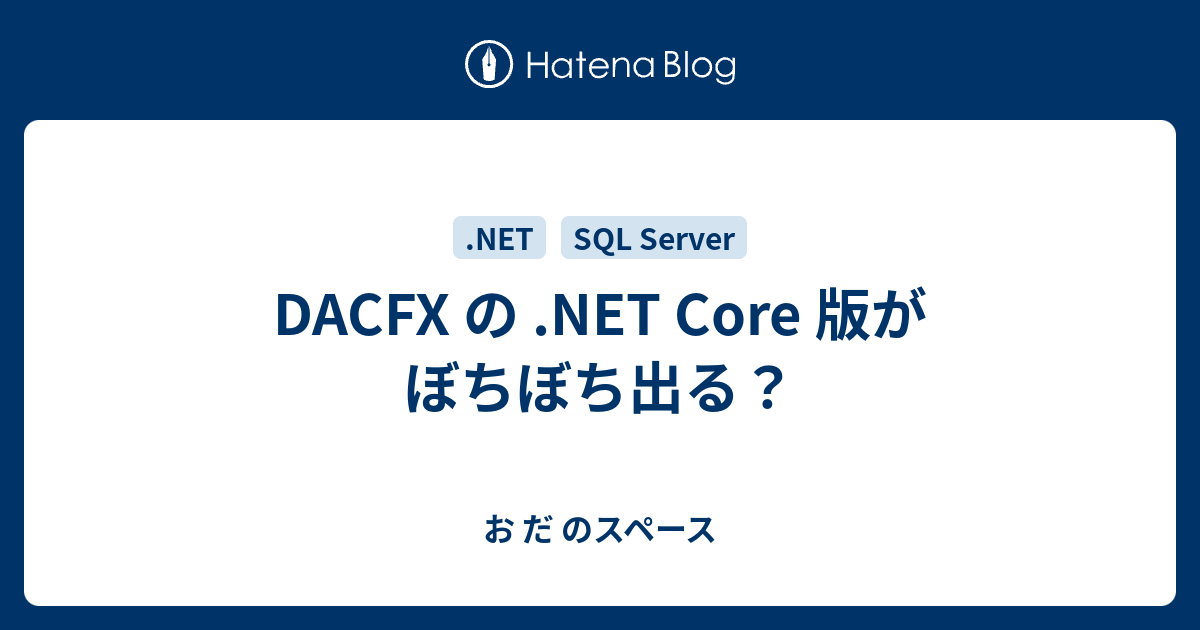 DACFX の .NET Core 版がぼちぼち出る？ - お だ のスペース