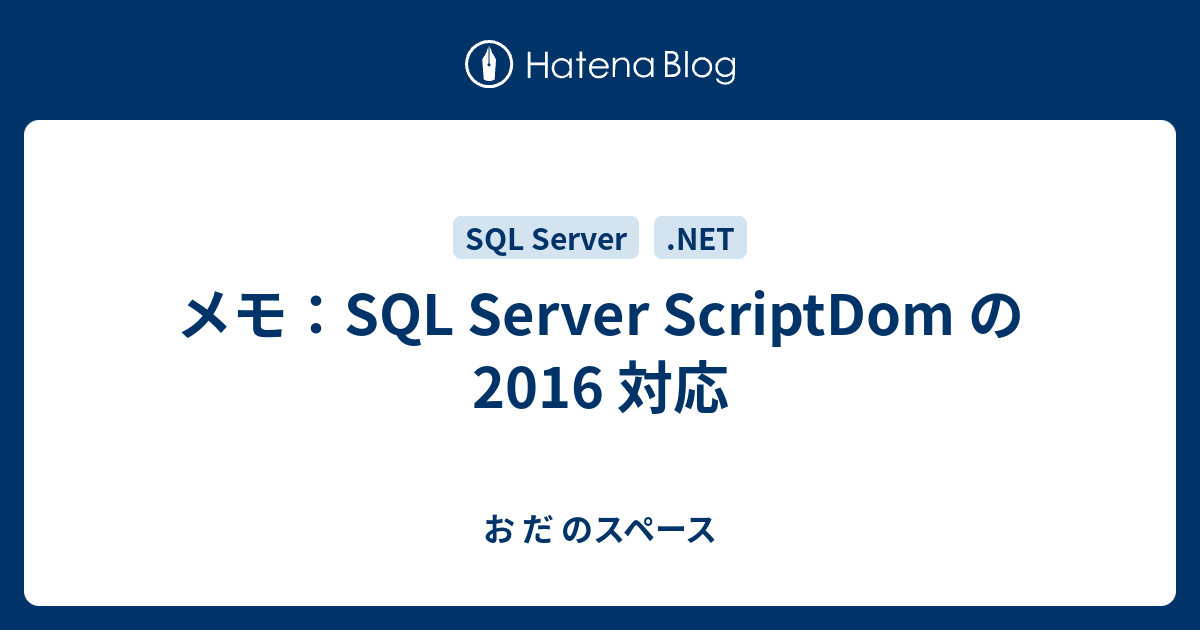 メモ：SQL Server ScriptDom の 2016 対応 - お だ のスペース