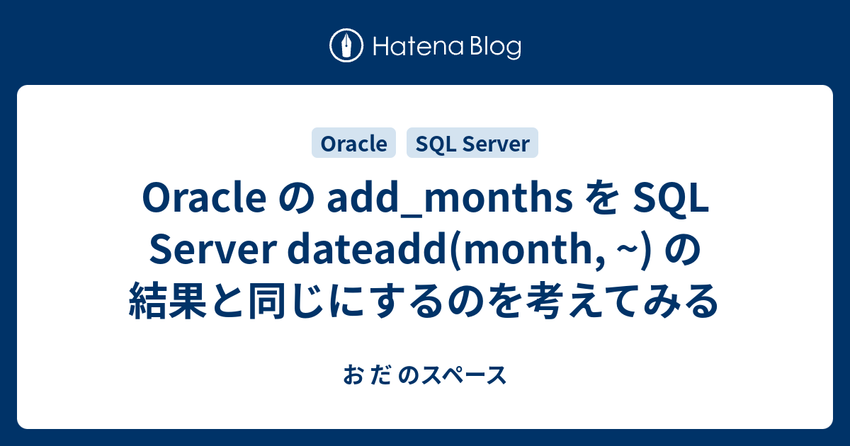 Oracle の add_months を SQL Server dateadd(month, ~) の結果と同じにするのを考えてみる‏ - お だ のスペース