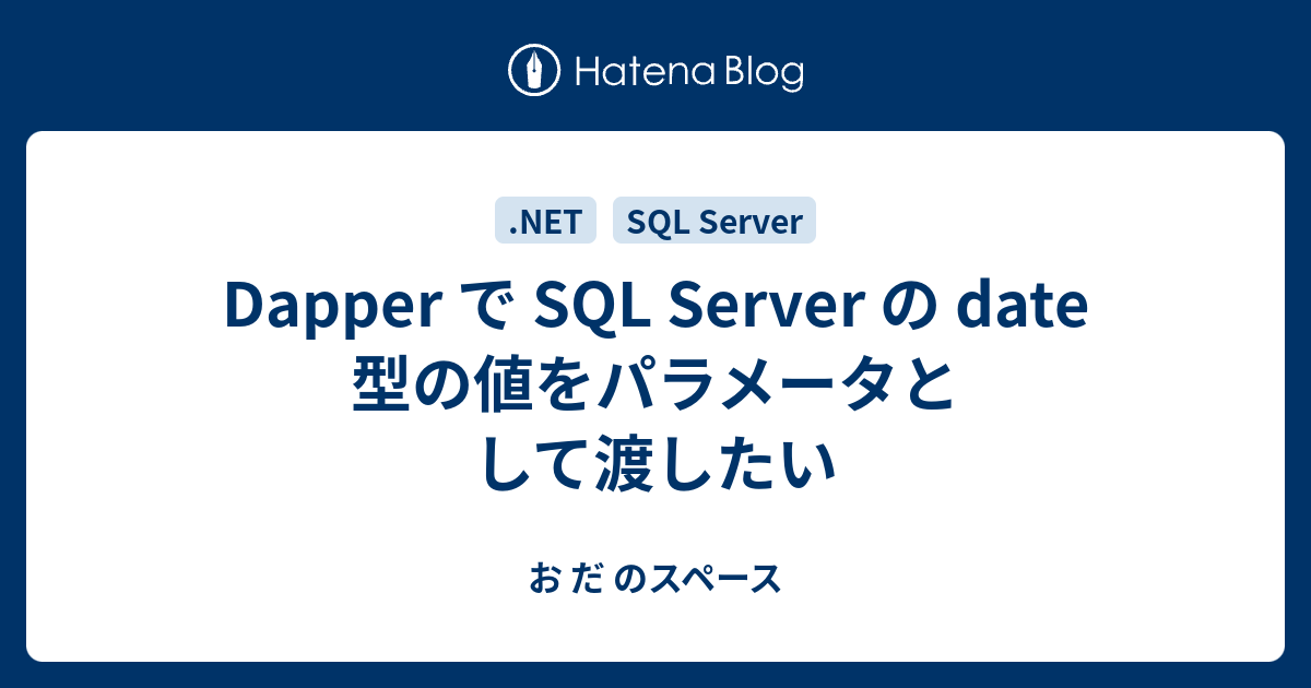 Dapper で SQL Server の date 型の値をパラメータとして渡したい - お だ のスペース