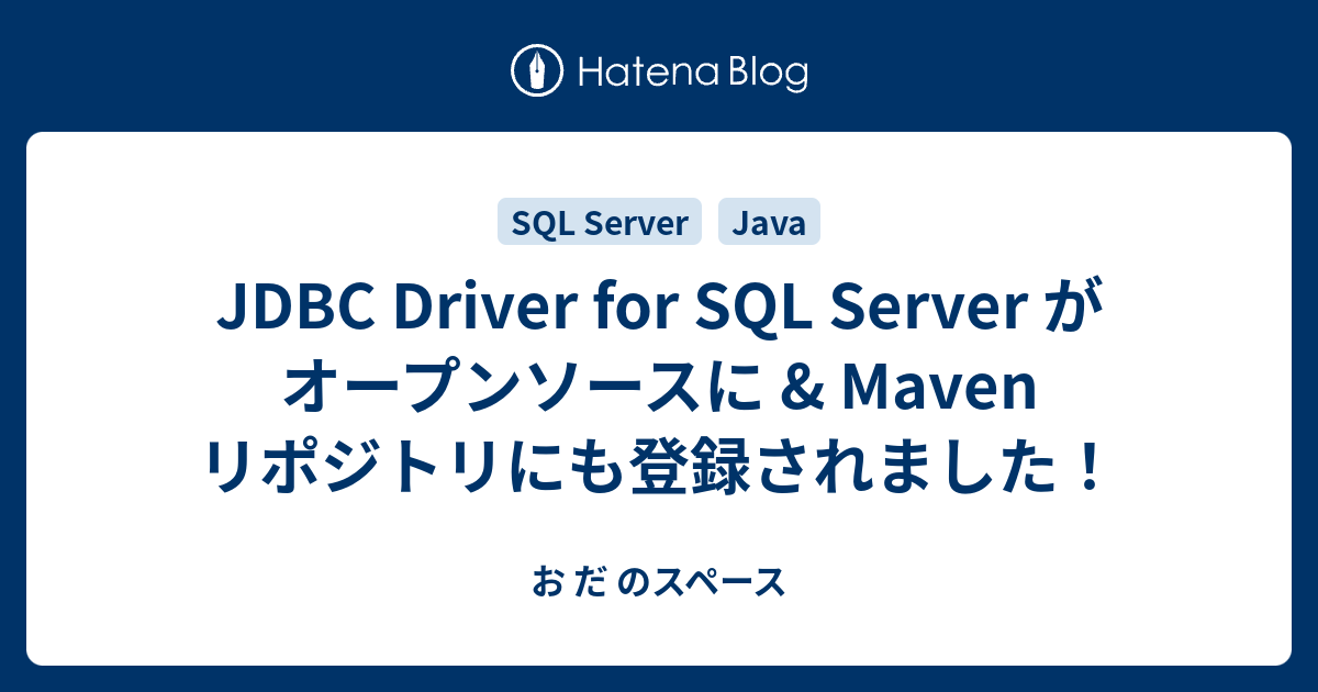 JDBC Driver for SQL Server がオープンソースに & Maven リポジトリにも登録されました！ - お だ のスペース