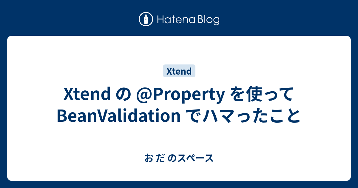 Xtend の @Property を使って BeanValidation でハマったこと - お だ のスペース