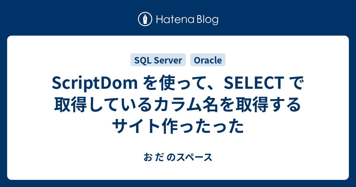 ScriptDom を使って、SELECT で取得しているカラム名を取得するサイト作ったった - お だ のスペース