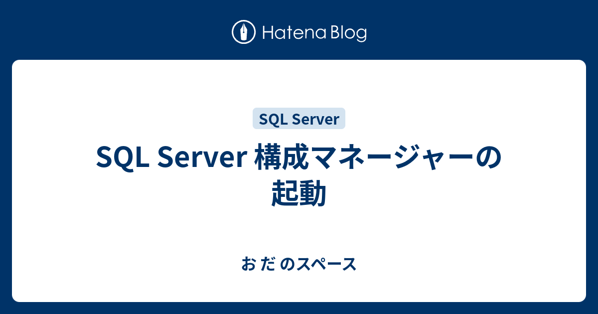 SQL Server 構成マネージャーの起動 - お だ のスペース