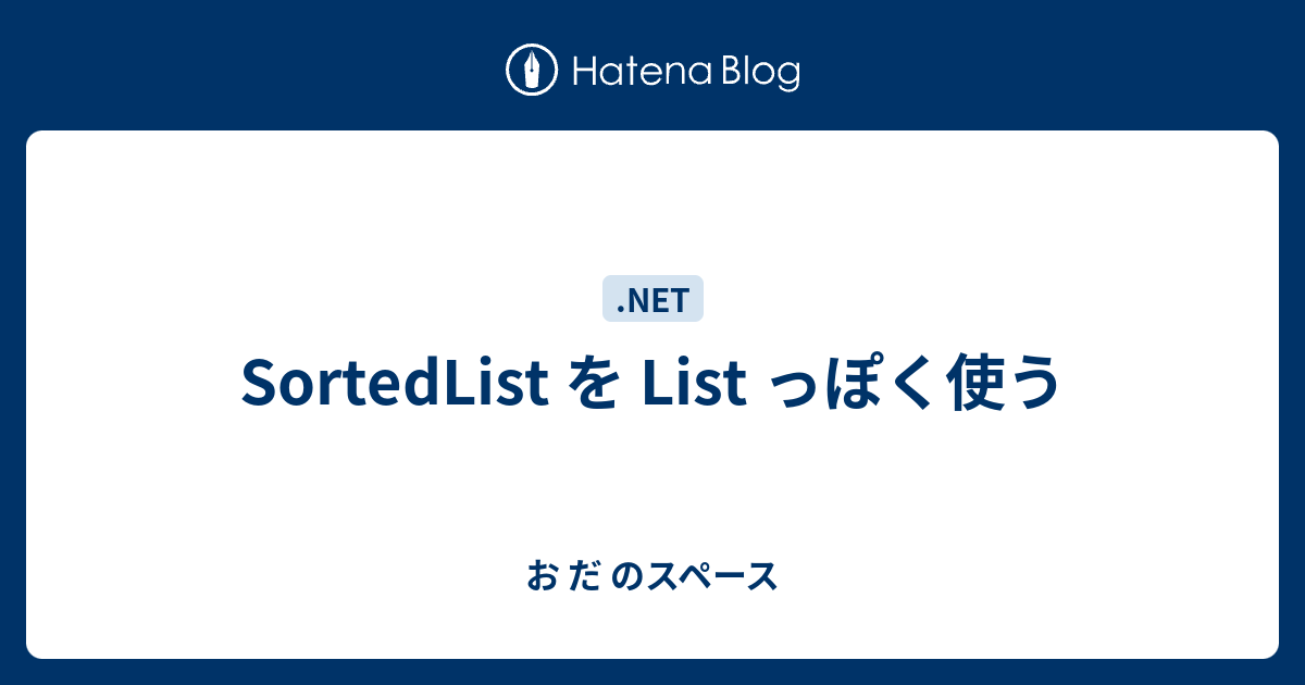 SortedList を List っぽく使う - お だ のスペース