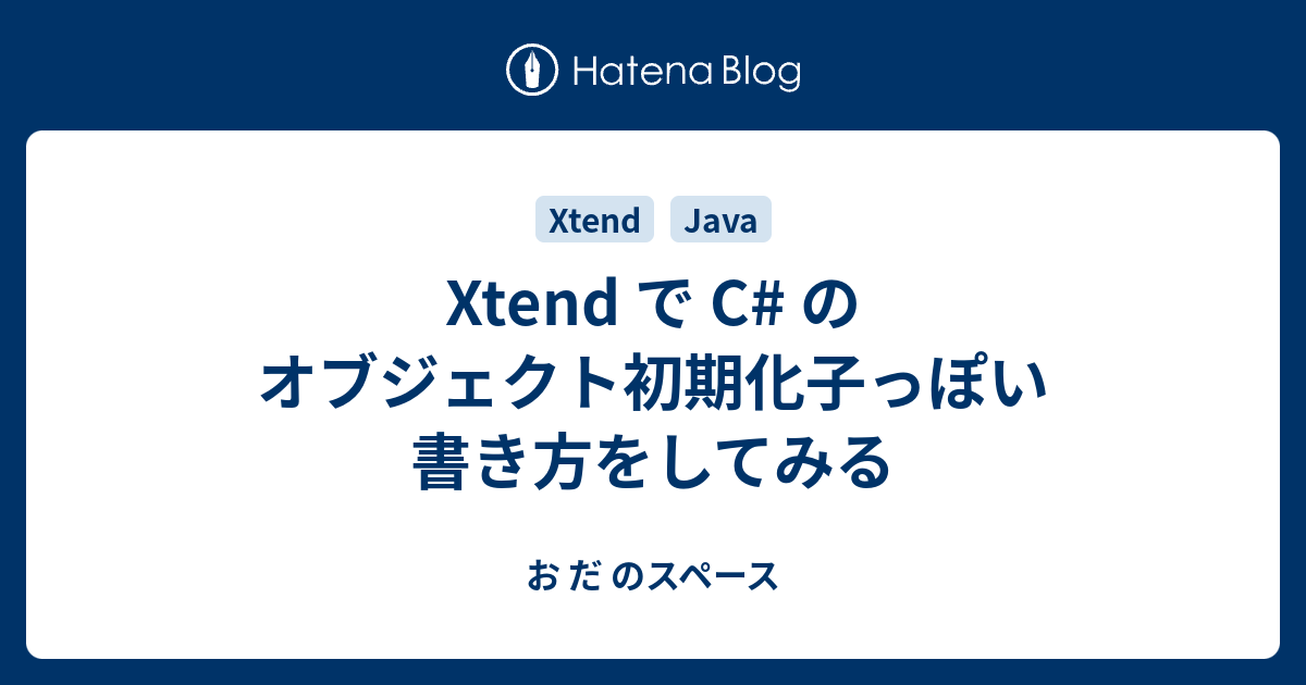Xtend で C# のオブジェクト初期化子っぽい書き方をしてみる - お だ のスペース