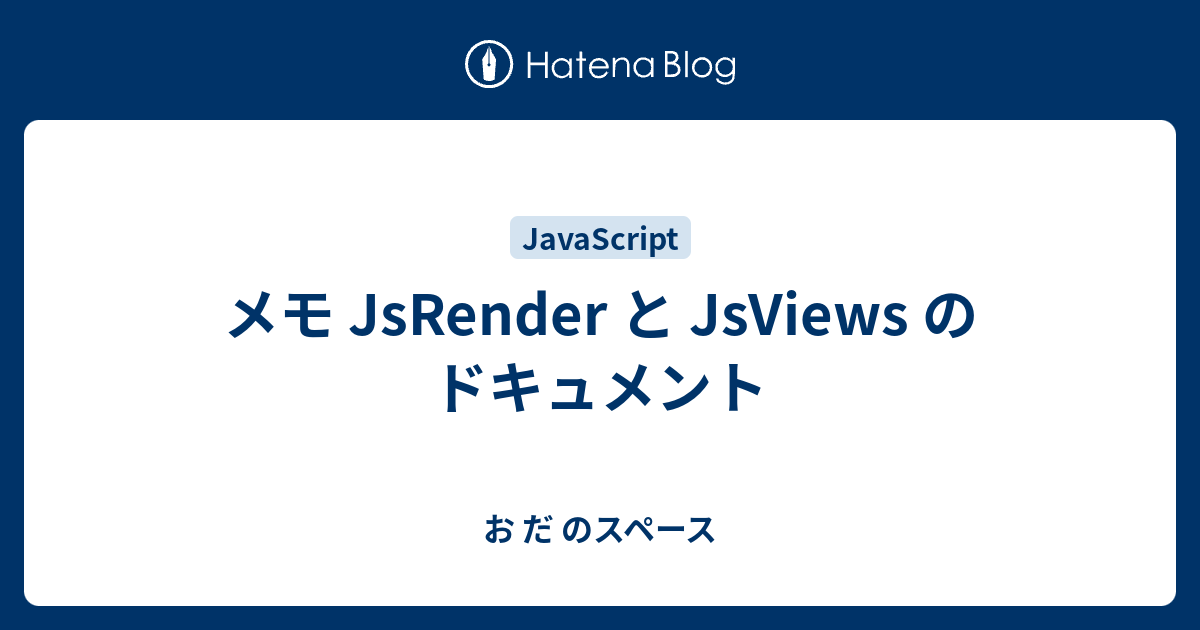 メモ JsRender と JsViews のドキュメント - お だ のスペース