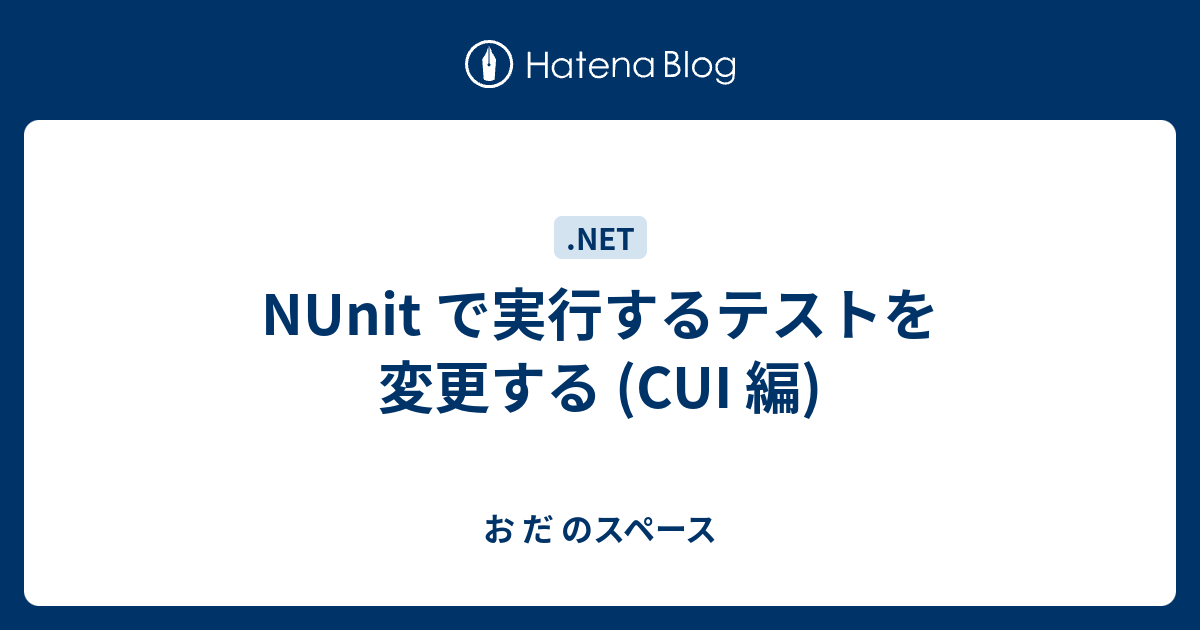 NUnit で実行するテストを変更する (CUI 編) - お だ のスペース