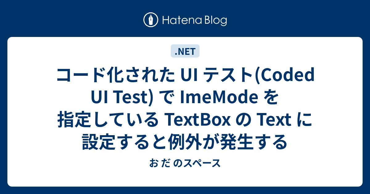 コード化された UI テスト(Coded UI Test) で ImeMode を指定している TextBox の Text に設定すると例外 ...