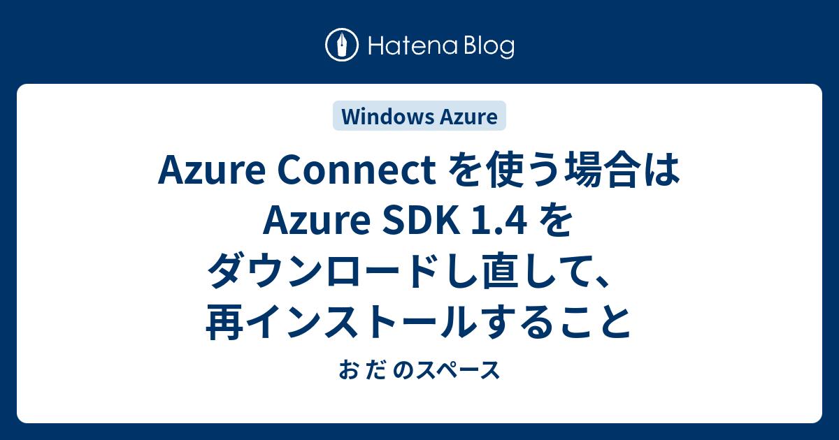 Azure Connect を使う場合は Azure SDK 1.4 をダウンロードし直して、再インストールすること - お だ のスペース