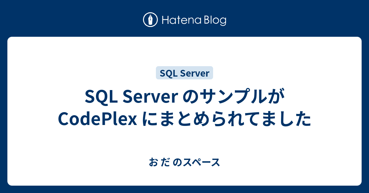 SQL Server のサンプルが CodePlex にまとめられてました - お だ のスペース