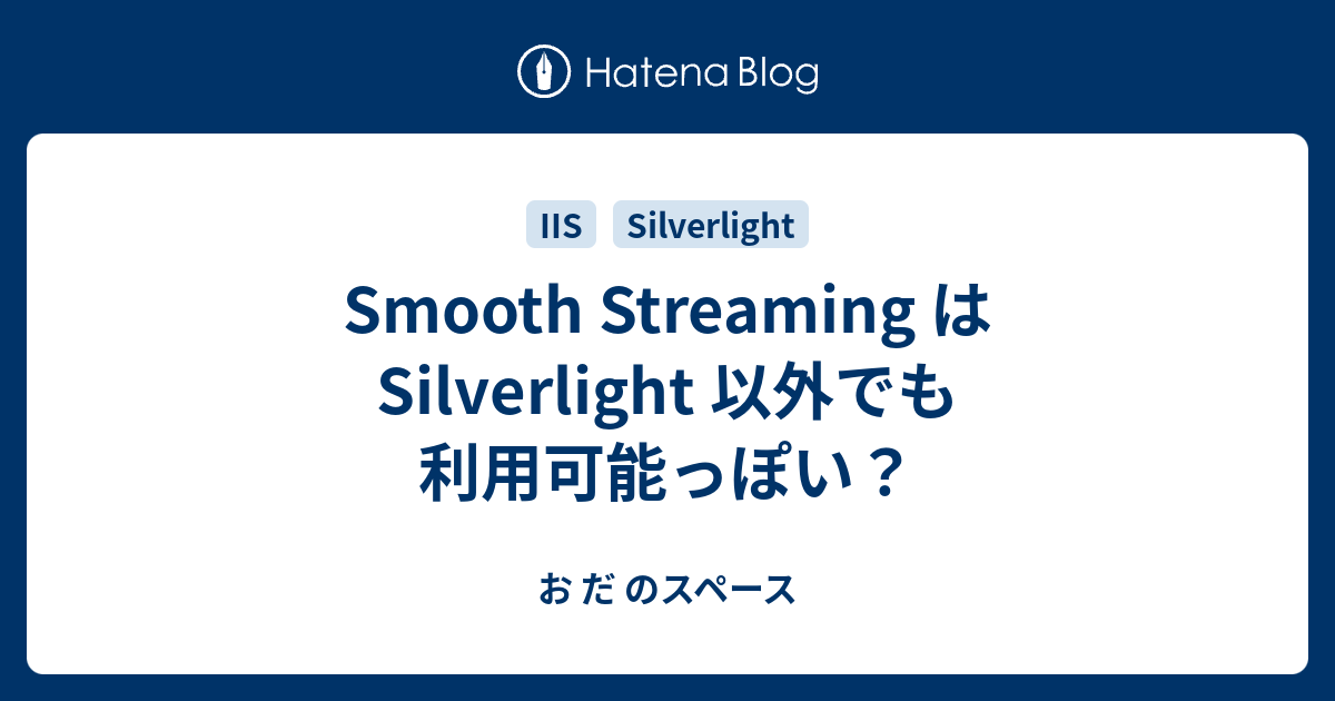 Smooth Streaming は Silverlight 以外でも利用可能っぽい？ - お だ のスペース